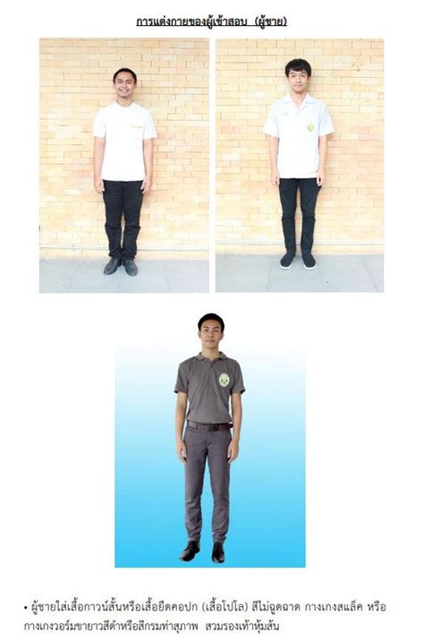 ผู้เข้าสอบต้องเเต่งกายสุภาพเรียบร้อยตาม สภาการแพทย์แผนไทย