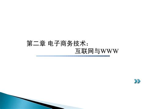电子商务概论第二章2013word文档在线阅读与下载无忧文档