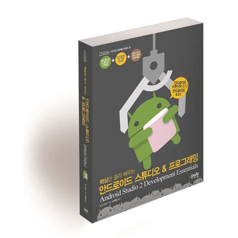 핵심만 골라 배우는 안드로이드 스튜디오 And 프로그래밍 핵심만 골라 배우는 안드로이드 스튜디오 And 프로그래밍