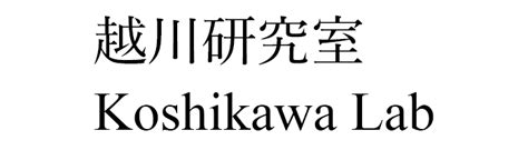 越川滋行 研究室 ホーム