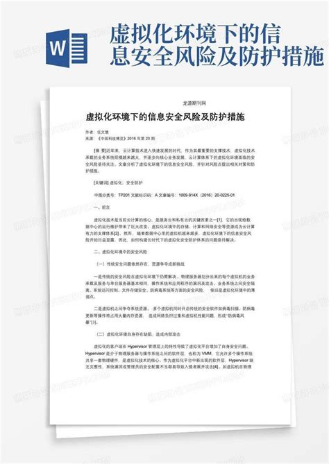 虚拟化环境下的信息安全风险及防护措施word模板下载编号lzgdoyow熊猫办公