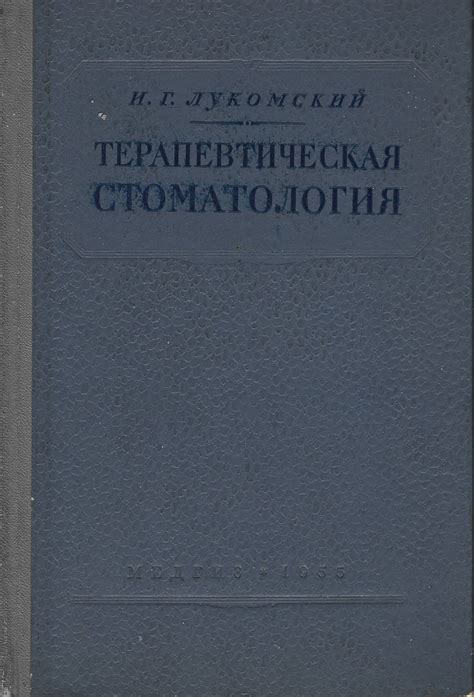 Книга " Терапевтическая стоматология" – купить книгу ISBN Отсутствует с ...