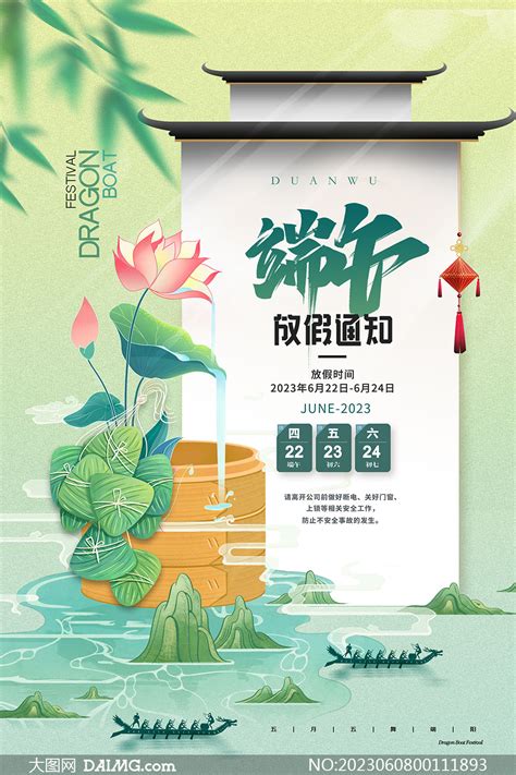 2023年端午节企业放假通知模板psd素材大图网图片素材