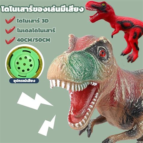 ไดโนเสาร์ 3d ไดโนเสาร์ของเล่นมีเสียง โมเดลไดโนเสาร์ ตัวใหญ่ มีเสียงร้องเหมือนจริง ของเล่นเด็ก