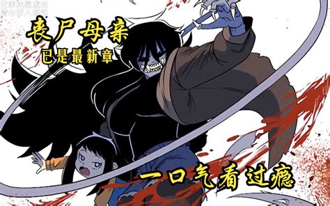 漫画联动【丧尸母亲】大合集、一口气看到爽！漫画解说 漫画联动 漫画联动 哔哩哔哩视频