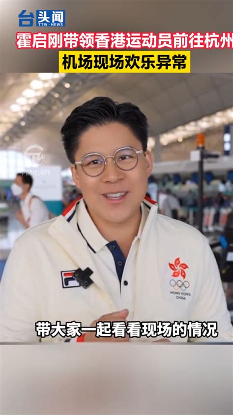 霍启刚带领香港运动员前往杭州，机场现场欢乐异常腾讯新闻