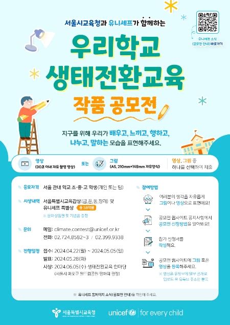 유니세프 한국위원회 서울시교육청과 ‘우리학교 생태전환교육 작품 공모전 진행