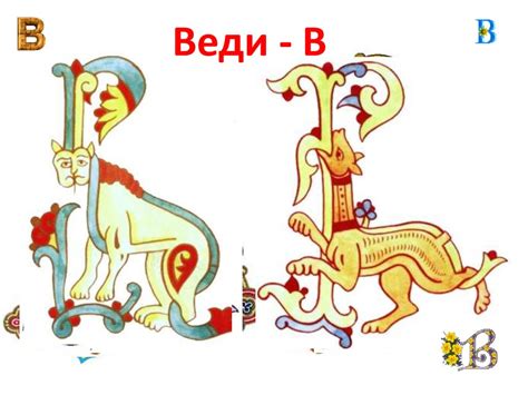 Азъ Буки Веди презентация онлайн