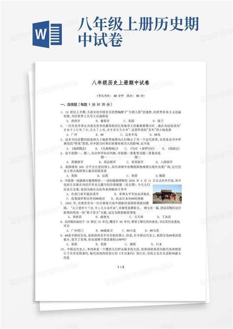 八年级历史上册期中试卷及答案word模板下载编号lbxxkgjj熊猫办公
