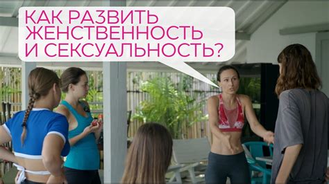 Как раскрыть женственность и сексуальность Мастер класс по диагностике