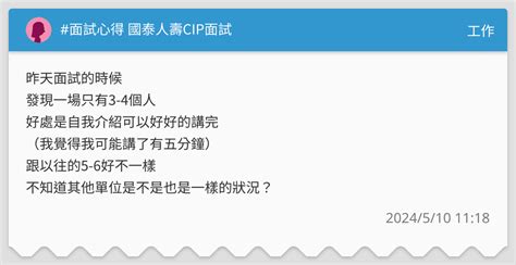 面試心得 國泰人壽cip面試 工作板 Dcard