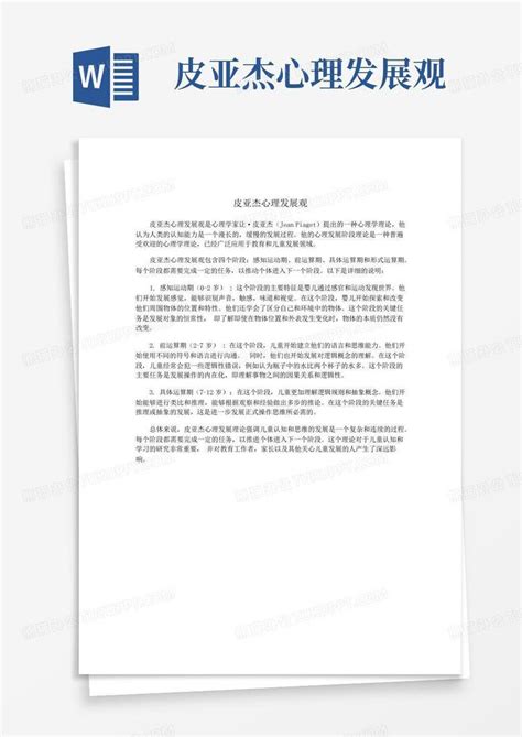 皮亚杰心理发展观word模板下载编号qezmxonv熊猫办公