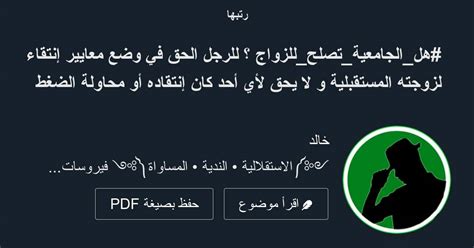 هلالجامعيةتصلحللزواج ؟ للرجل الحق في وضع معايير إنتقاء لزوجته