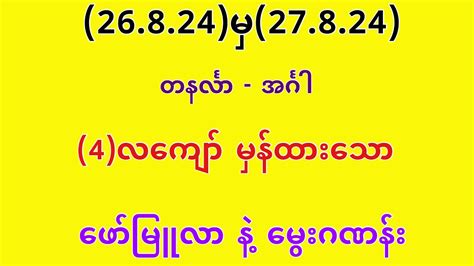 2d တနင်္လာ အင်္ဂါ 4 လကျော်မှန်ထားသော ဖော်မြူလာနဲ့ မွေးဂဏန်း 2dlive 2d3dlive 2d Myanmar2d