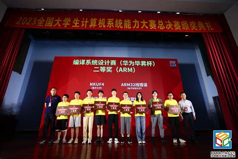 我校学生在全国大学生计算机系统能力大赛中再获佳绩 综合新闻 南开大学