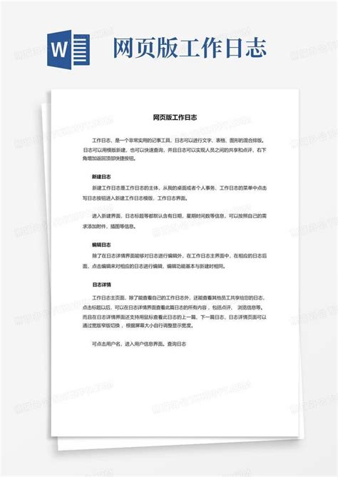 网页版工作日志word模板下载 编号lxvvdegg 熊猫办公