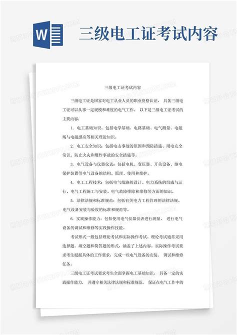 三级电工证考试内容word模板下载编号qkmepzpn熊猫办公