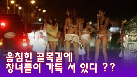 음침한 골목길에 창녀들이 가득 서 있다 사회 다크면 Youtube