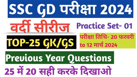 SSC GD 2024 SSC GD GK GS PRACTICE SET SSC GD GK GS PREVIOUS YEAR