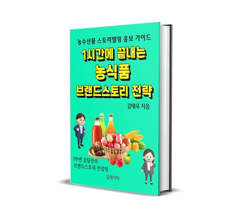 Ebook 농식품 브랜드 스토리 전략이 필요할 때