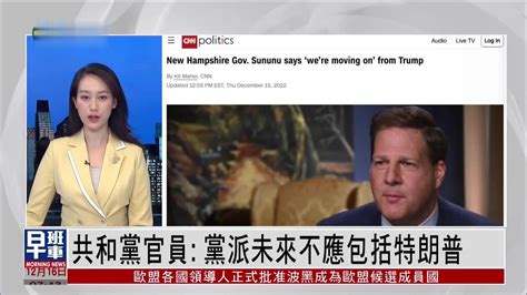 美国共和党官员：党派未来不应包括特朗普凤凰网视频凤凰网