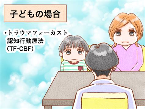Ptsdは治るの？大人と子どもで治療法が違う？薬物療法や精神療法、認知行動療法とは？どんな言葉をかけたらいいか、対応方法もイラストで解説【医師