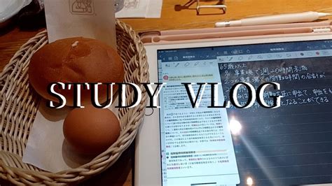 【社会人勉強study Vlog】やる気のない日ほど勉強する⁉︎study Vlog【カフェ勉強資格勉強社労士試験】 Youtube