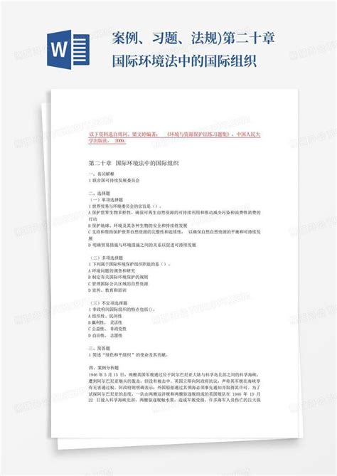 案例习题法规 第二十章国际环境法中的国际组织Word模板下载 编号qzgydjzw 熊猫办公