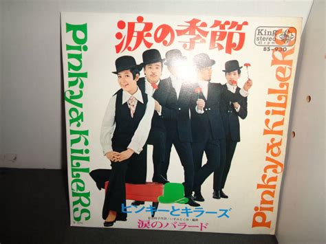 Yahooオークション 涙の季節 ピンキーとキラーズ Ep盤 シングルレコ