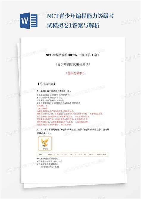 Nct青少年编程能力等级考试模拟卷1答案与解析word模板下载编号qvjdgwnr熊猫办公
