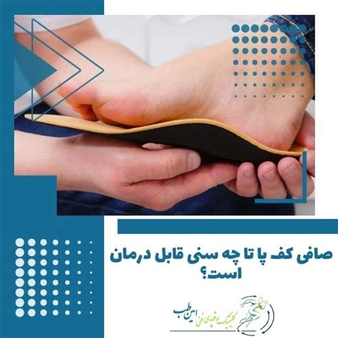 صافی کف پا تا چه سنی قابل درمان است
