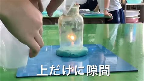 小学6年理科 「ものが燃えるしくみ」でスモークマシン Youtube