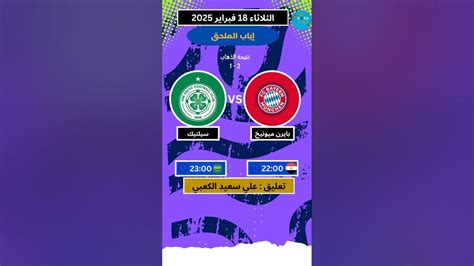 إياب ملحق دوري أبطال أوروبا مباريات الثلاثاء 🔥 Youtube