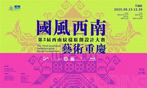 2025第三届西南纹样原创设计大赛