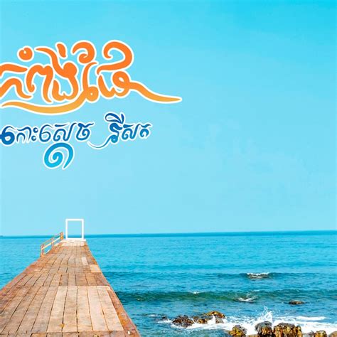 កំពង់ផែកោះស្តេចរីសត របស់ឧកញ៉ា សួរ វីរៈ ចាប់បើកឱ្យភ្ញៀវចូលទស្សនាទេសភាពជុំវិញកោះទាំងមូល