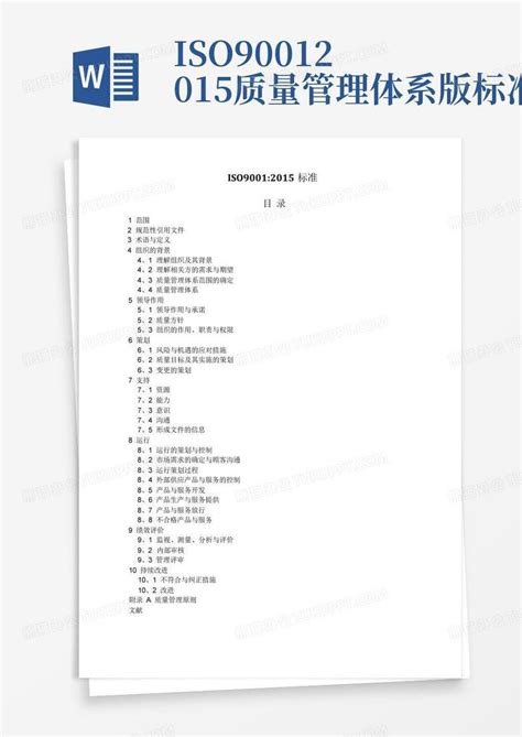iso90012015质量管理体系版标准Word模板下载 编号qwgrdvmo 熊猫办公