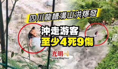 四川龍槽溝山洪爆發 沖走游客至少4死9傷 国际 2022 08 13 光明日报