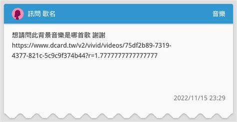 訊問 歌名 音樂板 Dcard