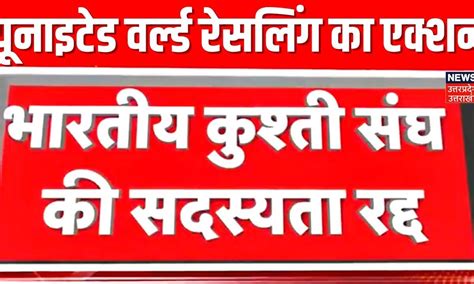 Wfi Suspend यूनाइटेड वर्ल्ड रेसलिंग का एक्शन चुनाव नहीं होने पर