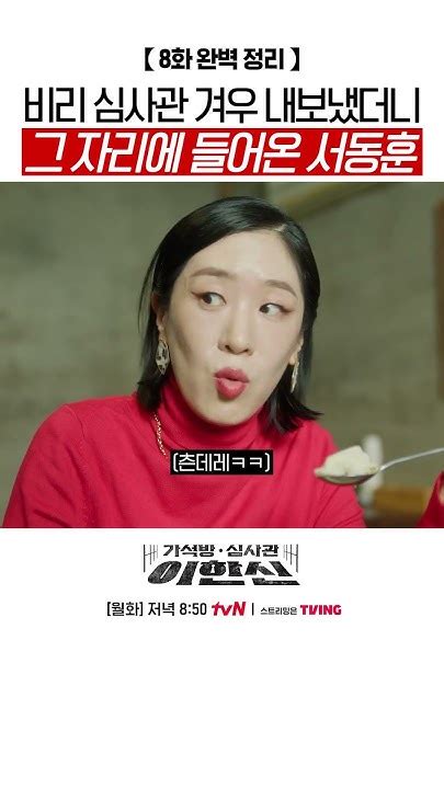 1분 요약 새로운 가석방 심사관으로 임명된 서동훈 가석방심사관이한신 8화 Youtube