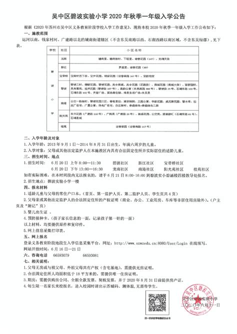 2020年苏州吴中区碧波实验小学 本部校区白云街 入学简章