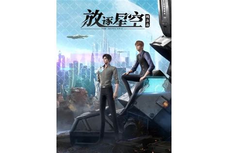残次品·放逐星空bilibili出品的网络科幻动画搜狗百科