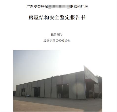 广东亨益环保钢结构厂房结构安全性能鉴定 广东中青建筑科技有限公司