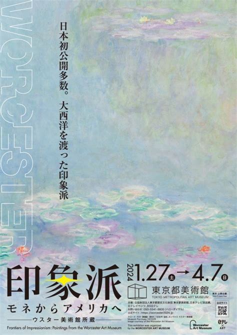 印象派 モネからアメリカへ ウスター美術館所蔵 Sfumart