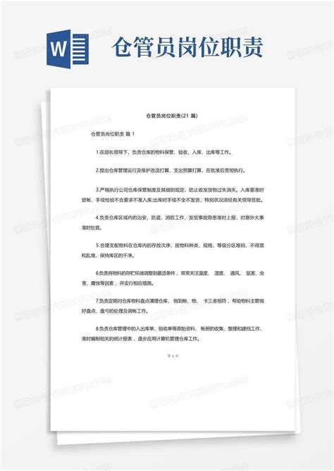 仓管员岗位职责21篇word模板下载编号lgpvdpew熊猫办公