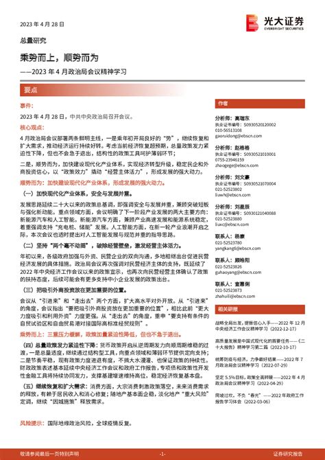 2023年4月政治局会议精神学习：乘势而上，顺势而为