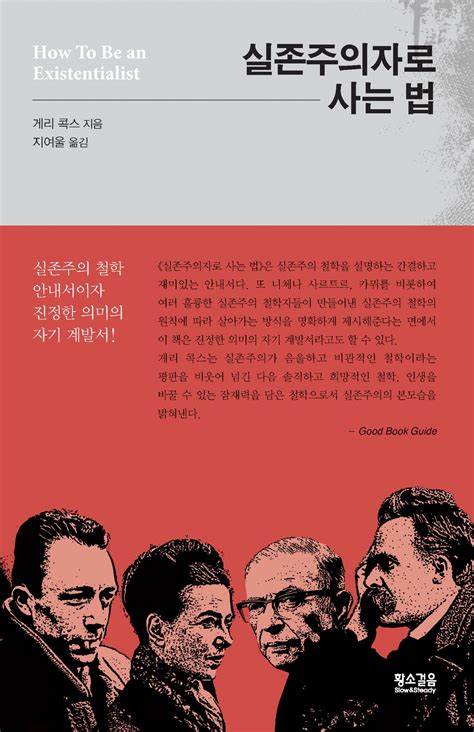 황소걸음 출판사 실존주의자로 사는 법 허무주의를 넘어 의미 있는 삶을 찾는 법 실존주의는 인간의