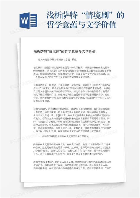 浅析萨特“情境剧”的哲学意蕴与文学价值模板下载哲学图客巴巴