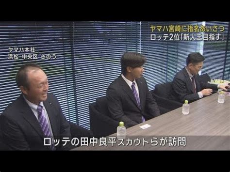千葉ロッテの球団関係者がヤマハの宮崎竜成選手にあいさつ プロ野球ドラフト会議で2位指名 YouTube
