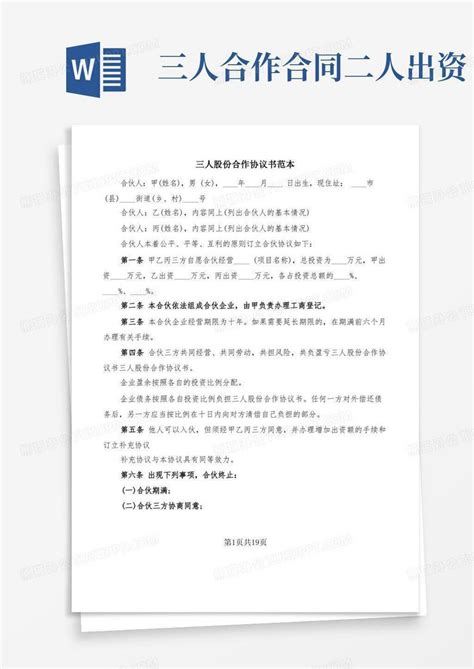 三人股份合作协议书范本5篇word模板下载编号lrjgzzxv熊猫办公